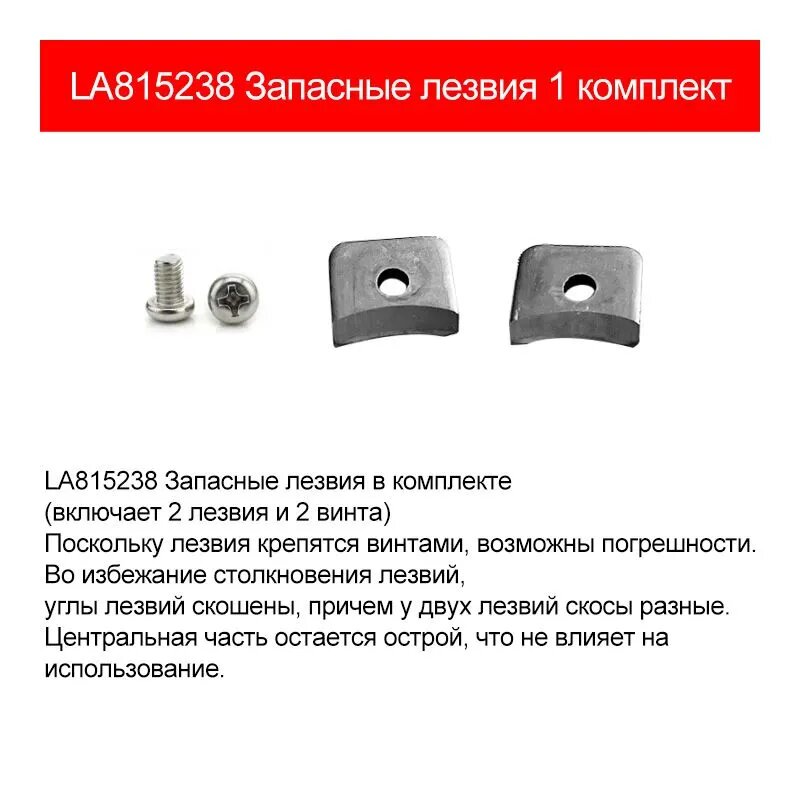 LAOA Аксессуары: Лезвия*2шт