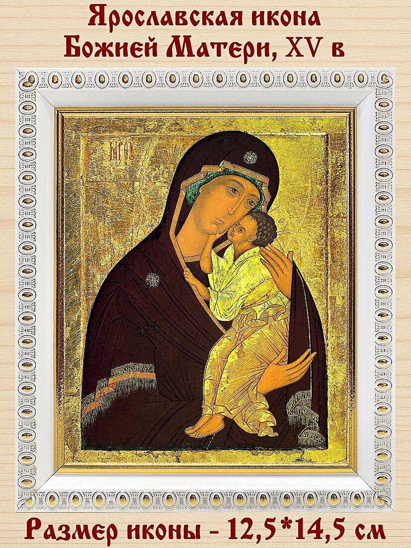 Ярославская икона Божией Матери, XV в, в белой пластиковой рамке 12,5*14,5 см