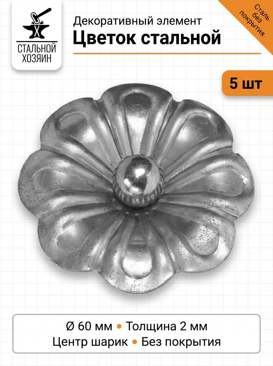 5 шт Кованый элемент Цветок стальной. Диаметр 60 мм Толщина 2 мм