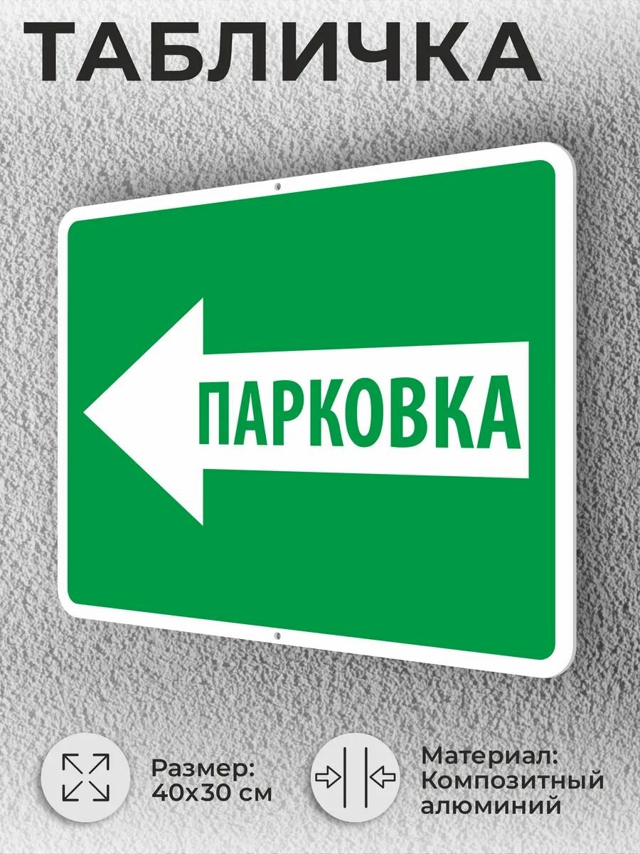 Уличная табличка-знак "Парковка, стрелка влево"