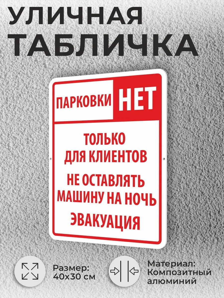 Уличная табличка Парковки нет, только для клиентов Эвакуация