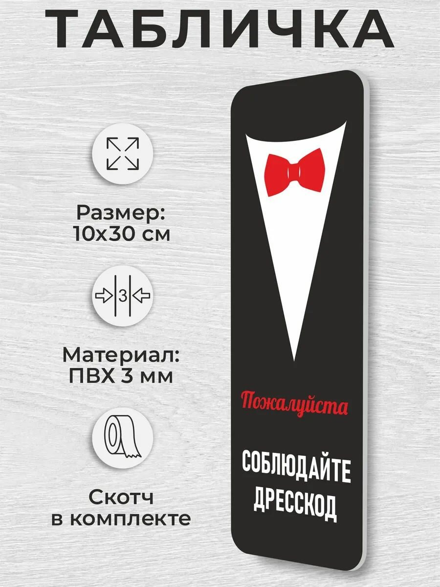Табличка на дверь "Пожалуйста соблюдайте дресс код"