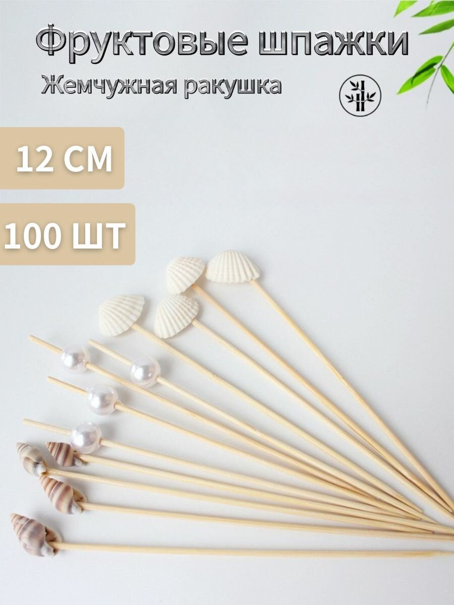 Шпажки канапе деревянные, пики Жемчужина 12cm 100 шт