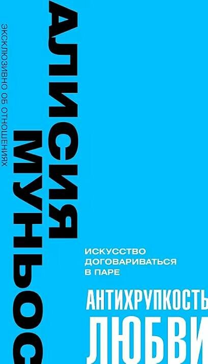 Эксклюзивно об отношениях, Антихрупкость любви Искусство договариваться в паре, 2024, Муньос