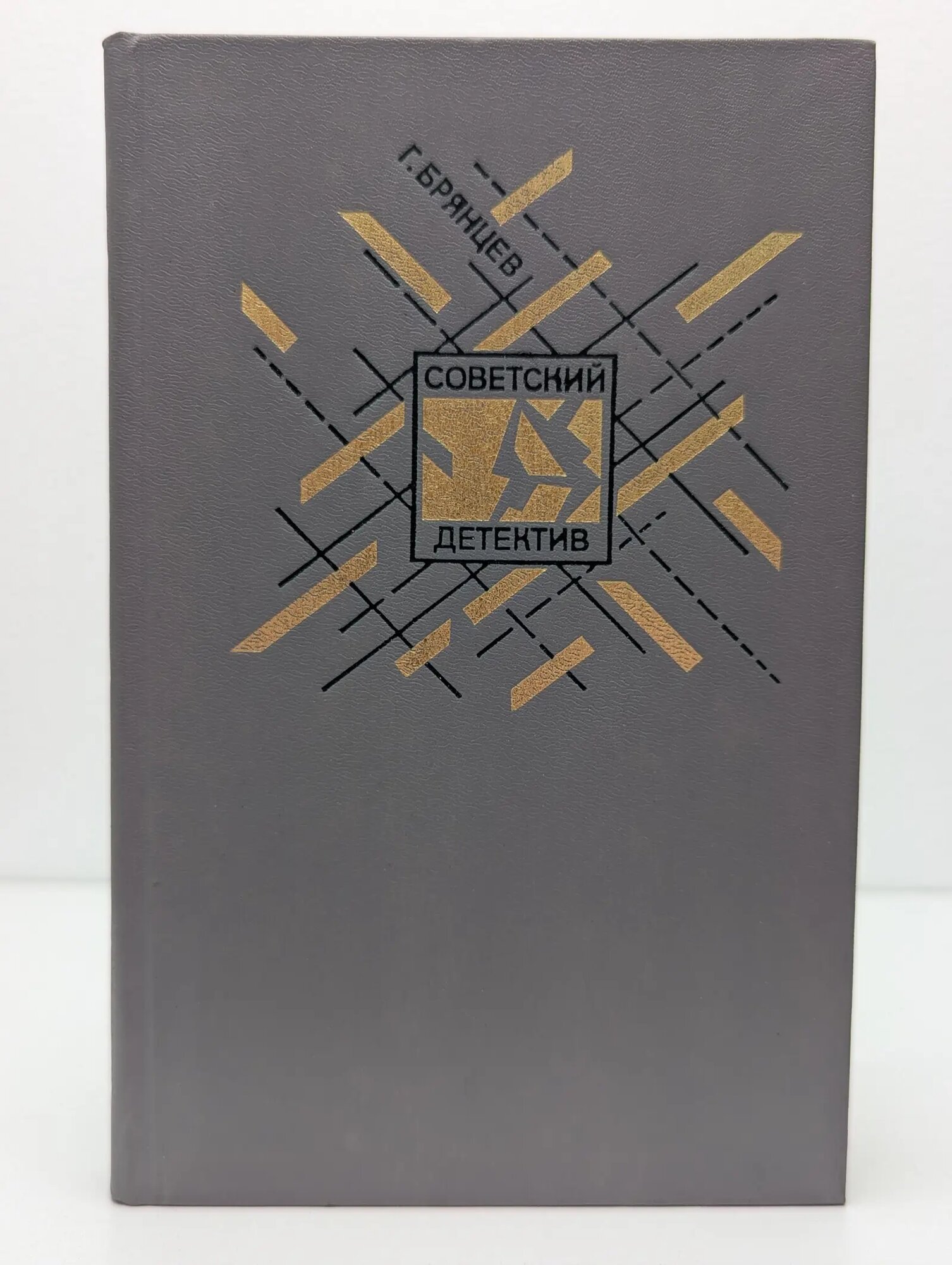 По тонкому льду Брянцев Георгий Михайлович 1991