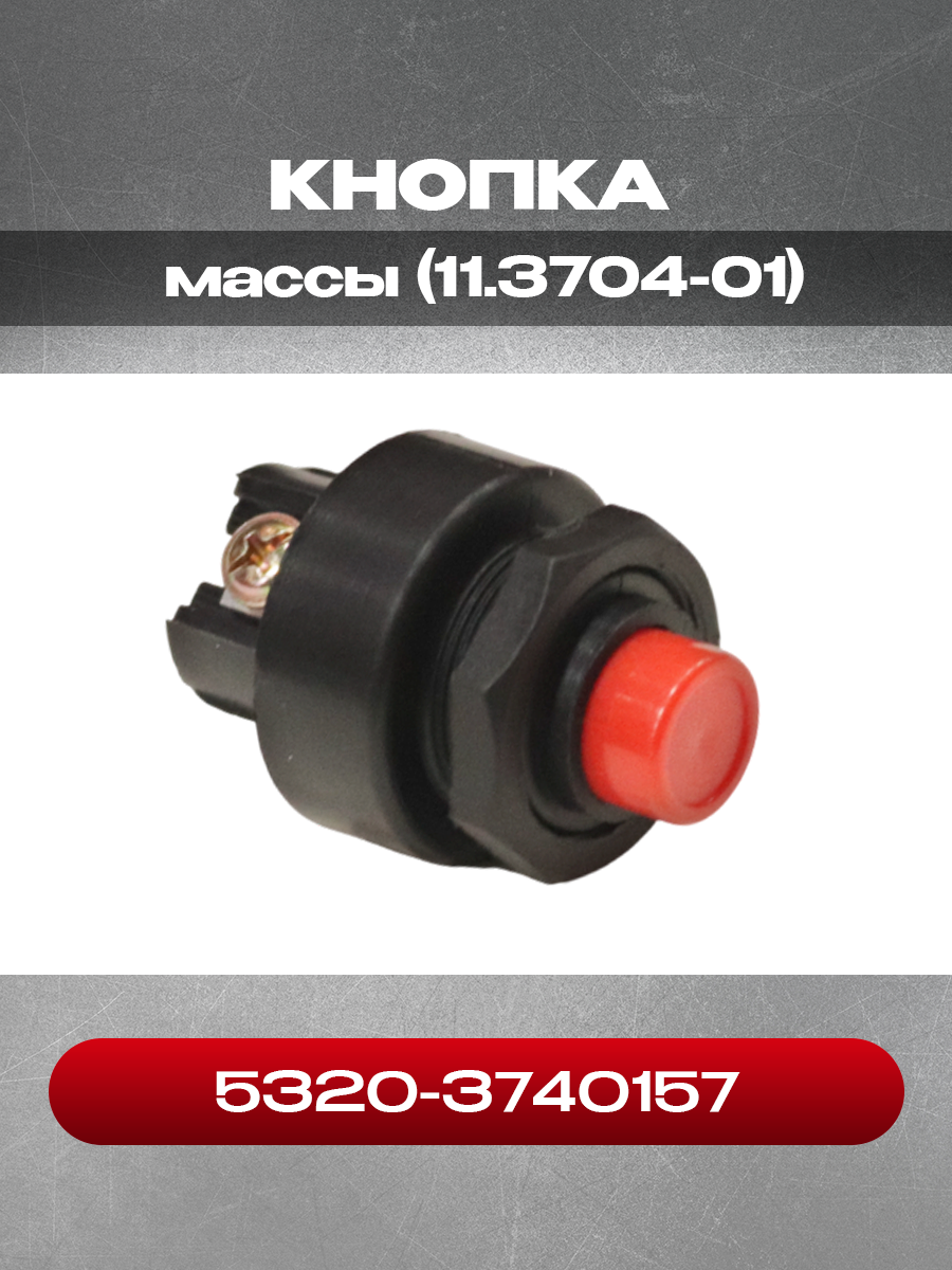 Кнопка 5320-3740157 выключения массы 24В (11.3704-01)