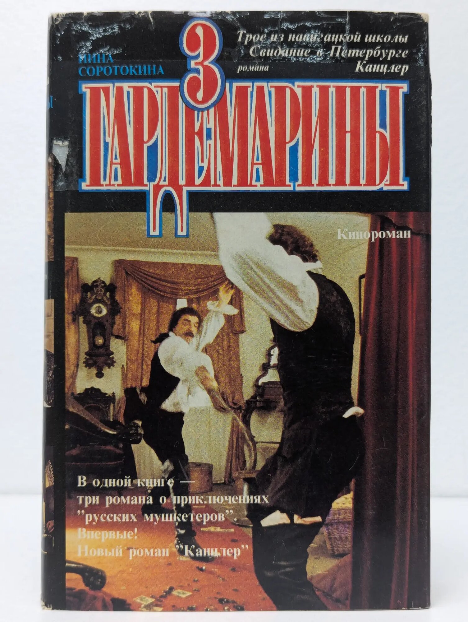 Гардемарины. Книга 3 Соротокина Нина Михайловна 1993