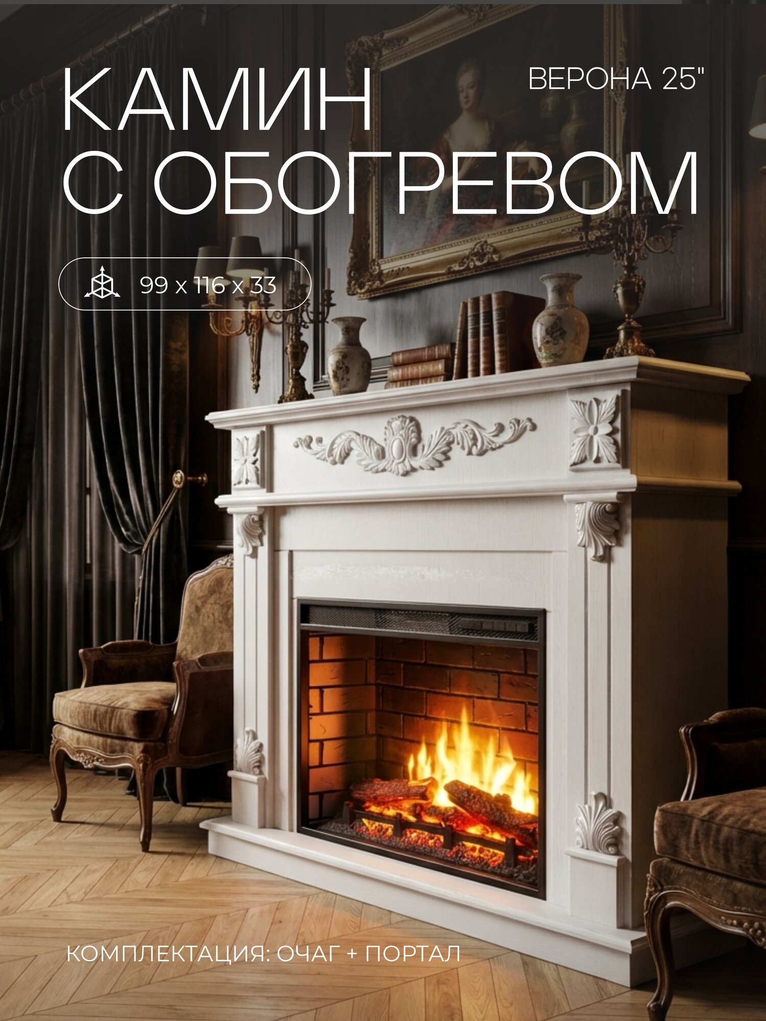 Электрокамин RealFlame Верона 26 WT МДФ с очагом Спарта 25,5, звуковая имитация, пульт, обогрев, имитация пламени