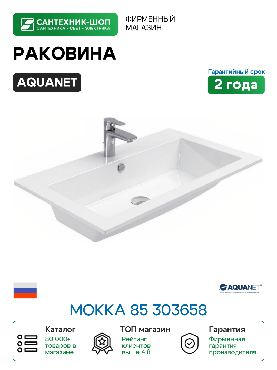 Раковина Aquanet Мокка 85 303658 цвет Белый