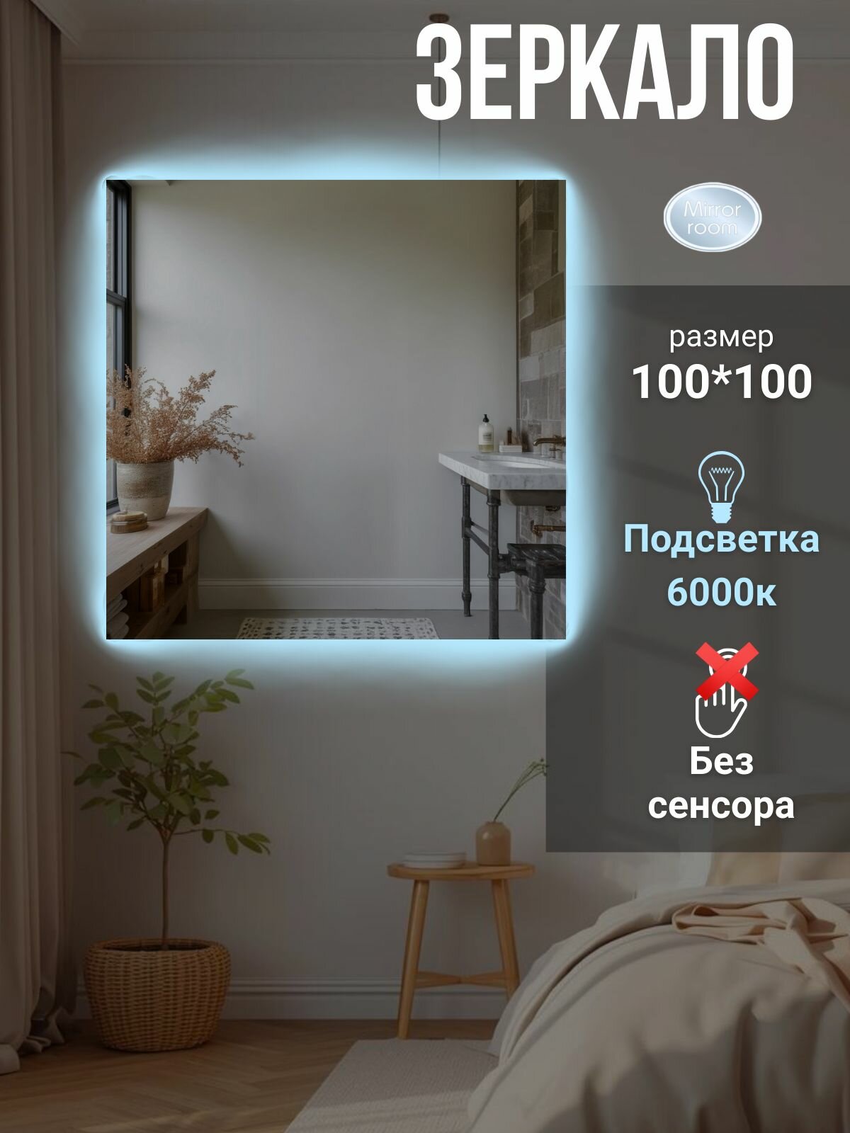 Квадратное зеркало с подсветкой для ванной без сенсора 100 на 100