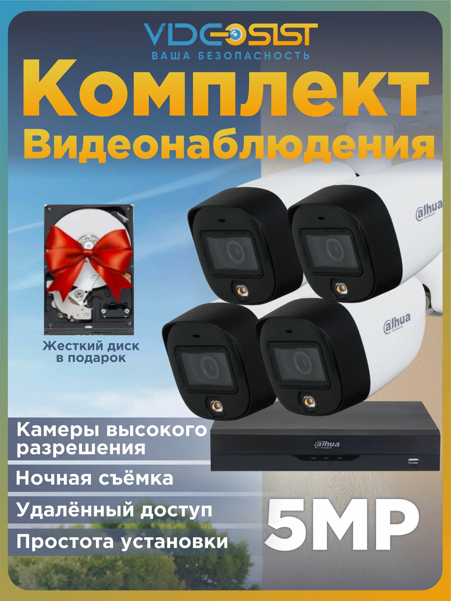 Комплект видеонаблюдения уличный Dahua 5Мп 4 аналоговые камеры с микрофоном, видеорегистратор, с жестким диском