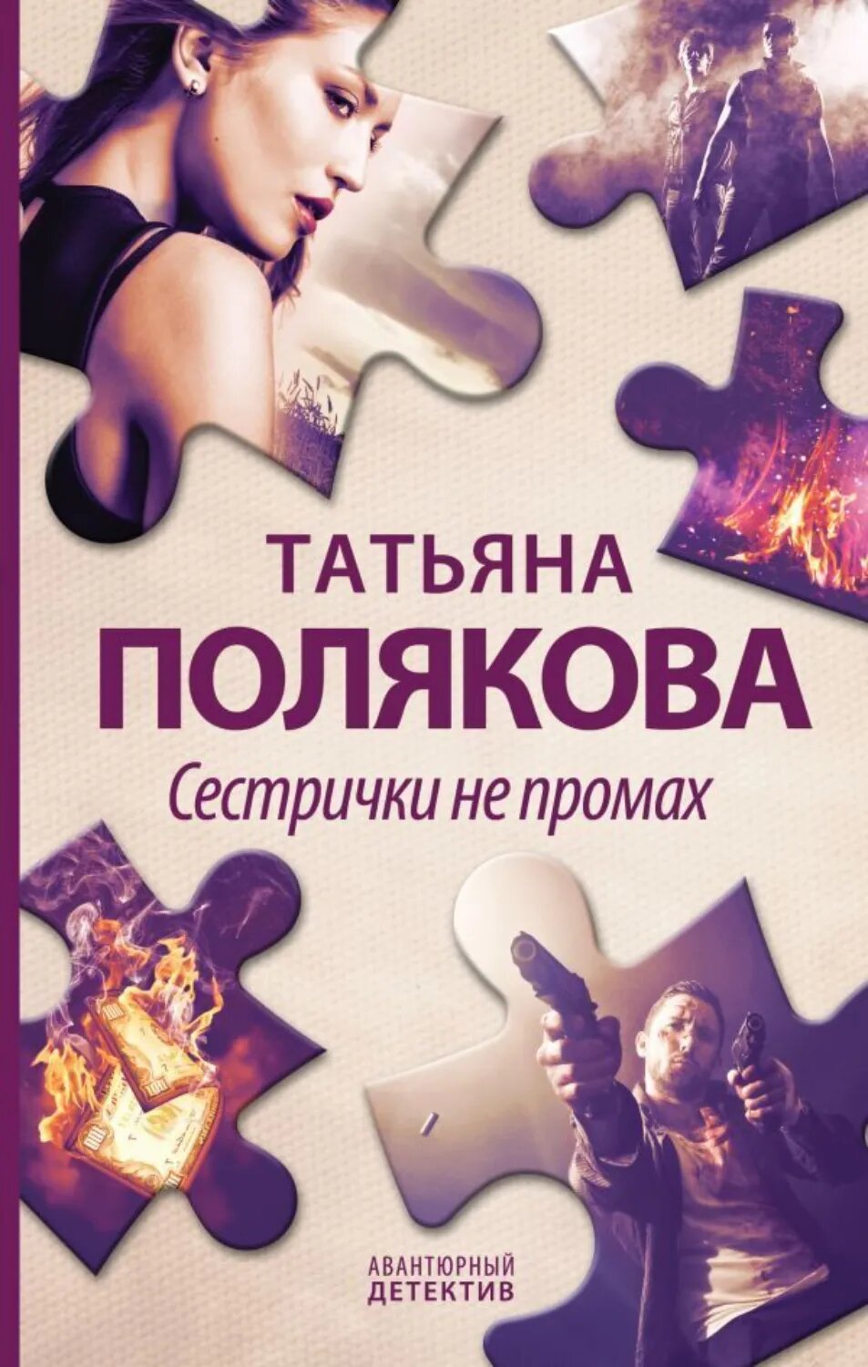 Сестрички не промах [Цифровая книга]