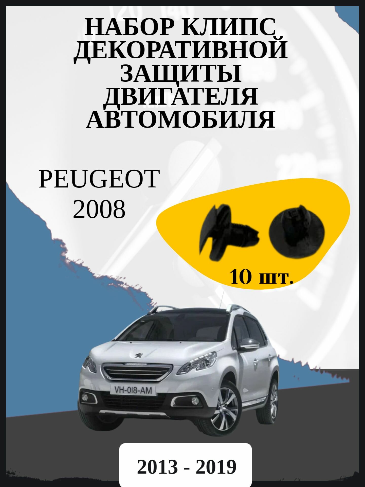 Набор клипс декоративной защиты двигателя автомобиля Peugeot 2008 джип/suv 5 дв, 1 поколение, 1 поколение рестайлинг A94 Год выпуска: 2013 - 2019