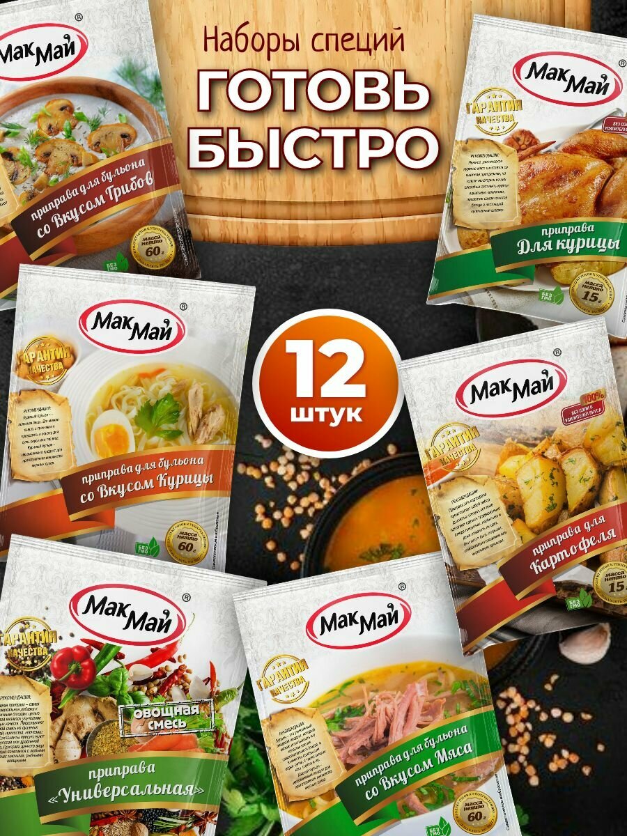 Набор ТМ "МакМай" Готовь быстро - 12 ед. (6 видов суповых приправ)