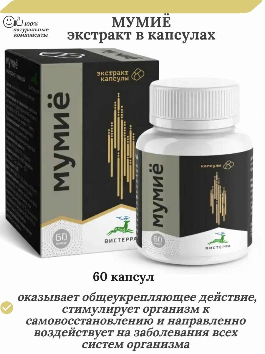 Мумие Вистерра, капсулы, 60шт, гипоаллергенное, органо-минеральный комплекс