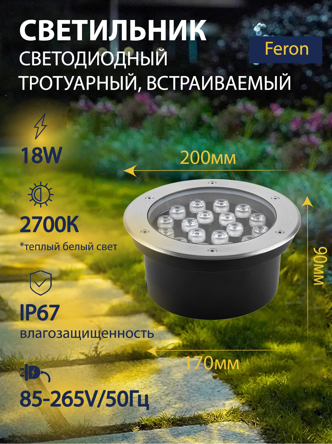 Светильник тротуарный, 18LED, 2700К, 18W, 200*H90mm, IP67, FERON SP2707 32134