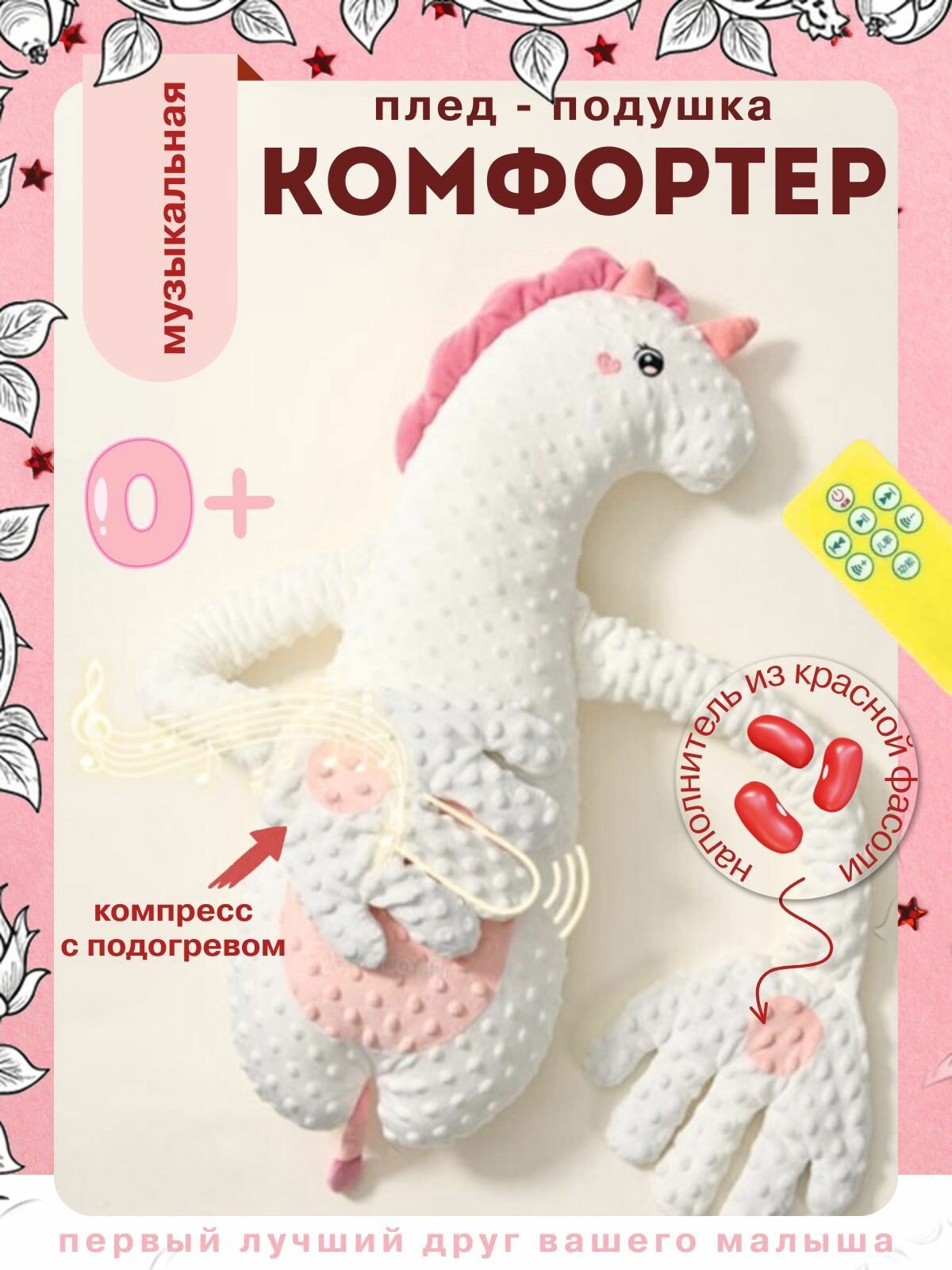 Комфортер для новорожденных, Единорог, музыкальный