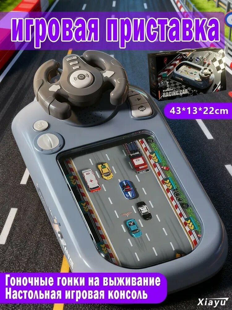 Детская гоночная игровая консоль "Гонки на выживание", 43x13x22 см, серая, симулятор вождения, развивающая настольная игра