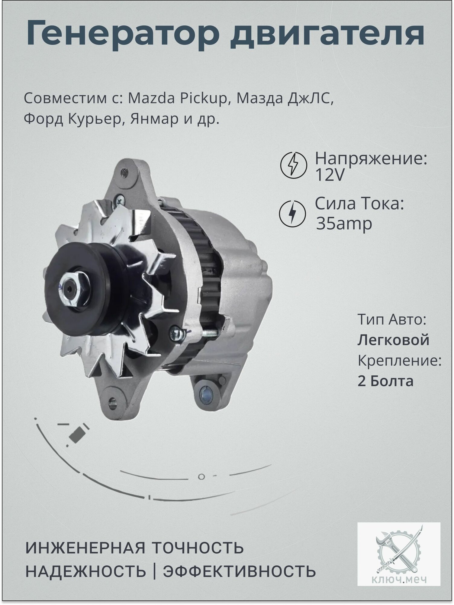 Генератор для Mazda Pickup, Мазда ДжЛС, Форд Курьер, Янмар