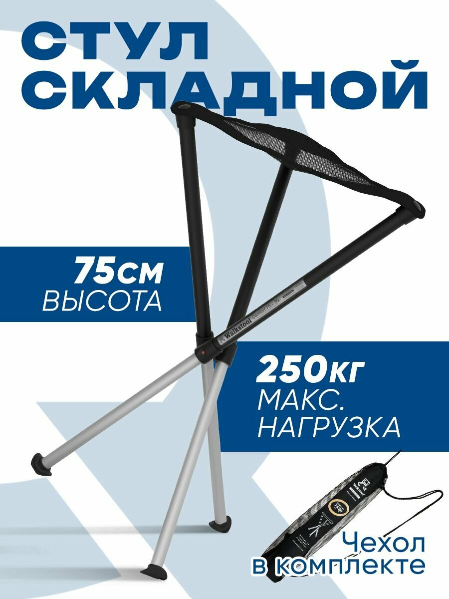 Стул складной туристический Walkstool Comfort 75, высота 75см, нагрузка до 250кг, сиденье 40см