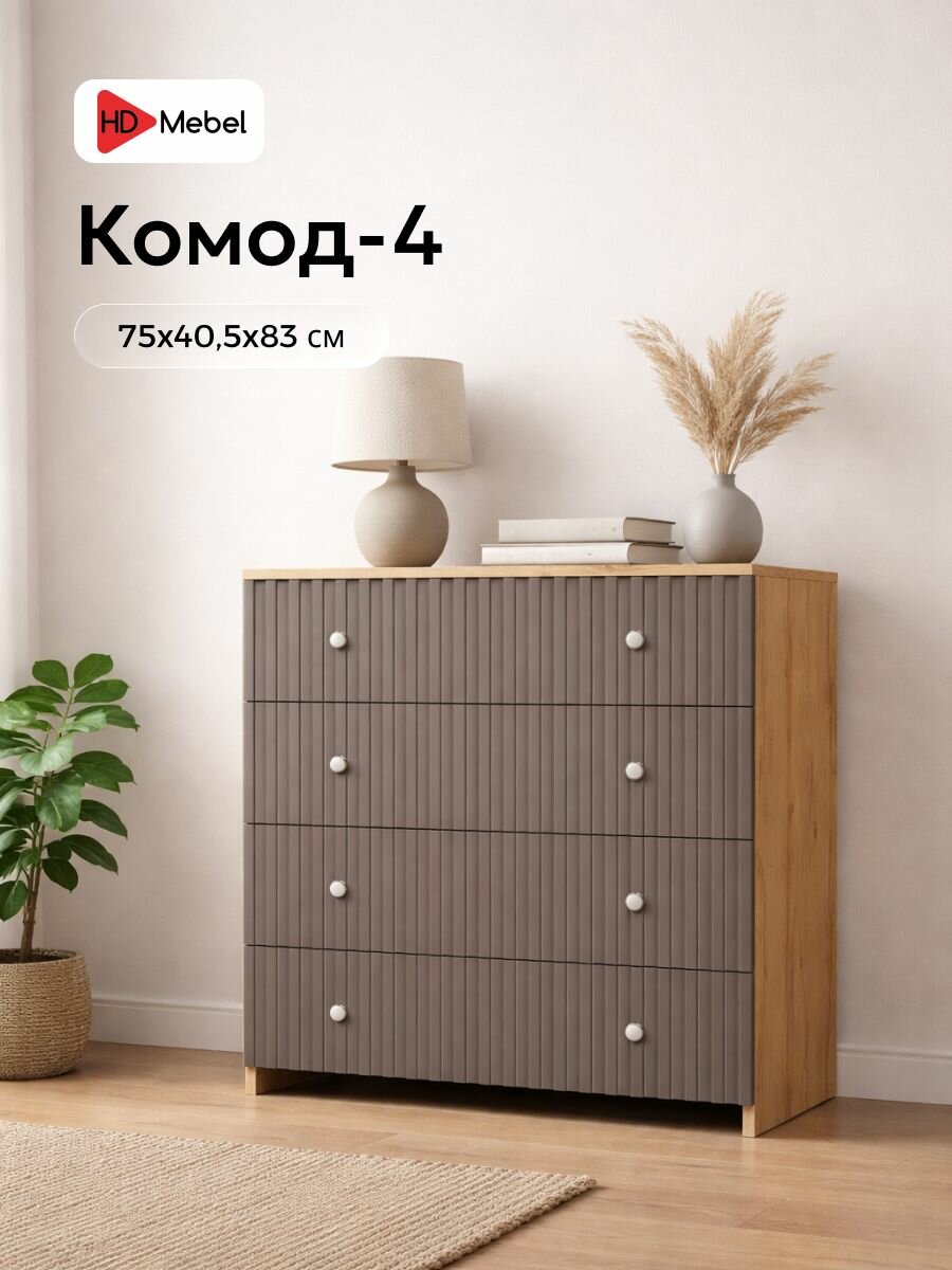 Комод для одежды с ящиками Нота 4 Дуб золотистый/графит, шариковые направляющие