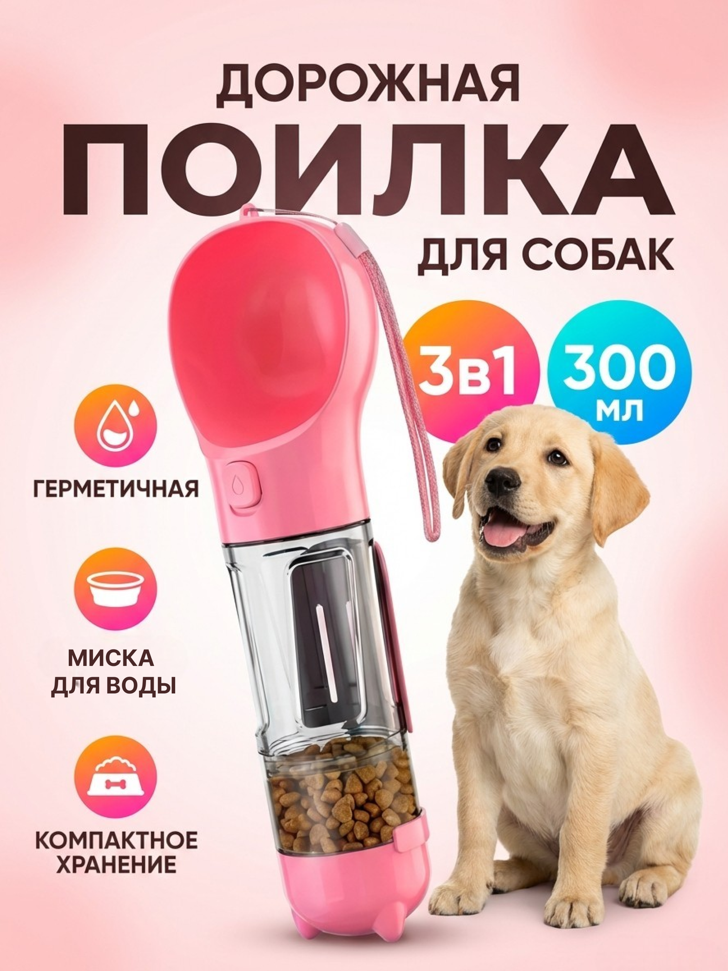 Поилка дорожная для собак и кошек, прогулочная бутылка для домашних животных 300 мл
