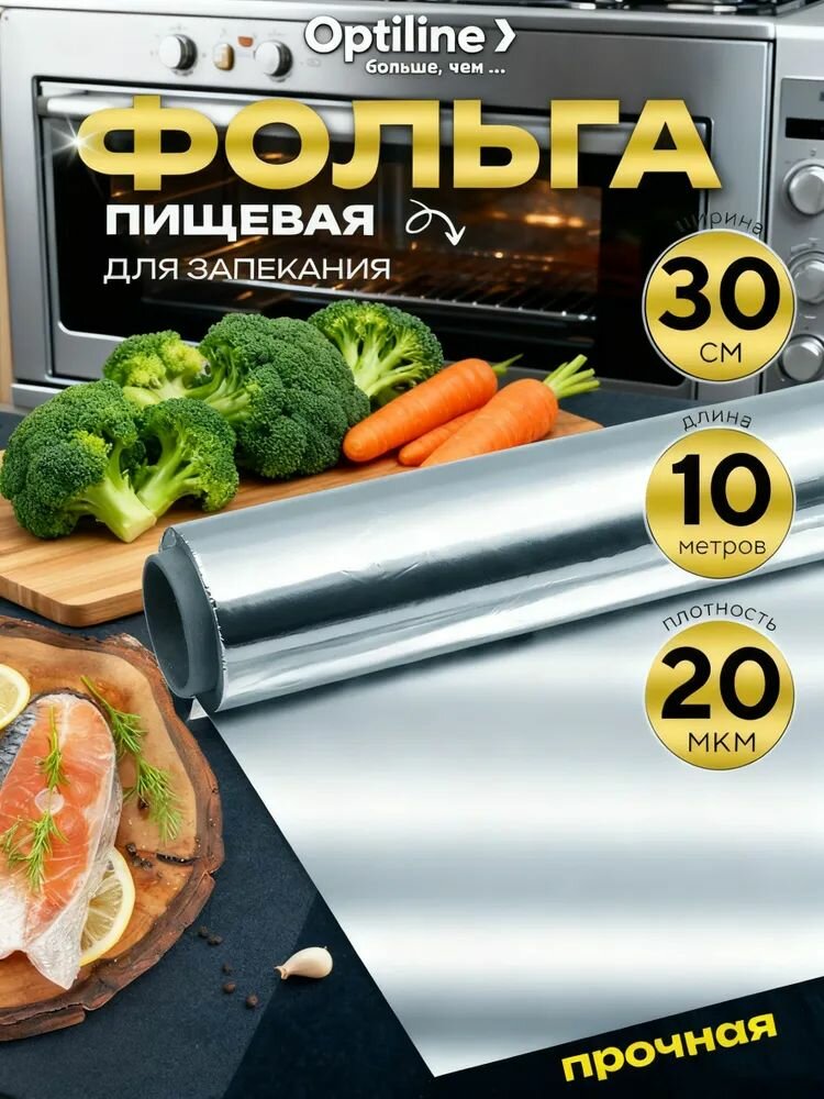 Фольга пищевая, 10м х 30 см, 20 мкм, 1 шт