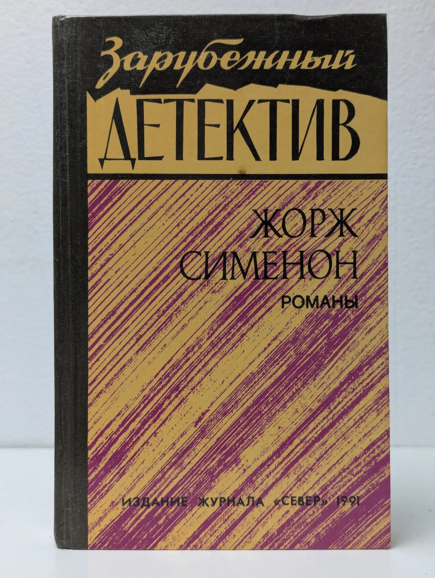 Зарубежный детектив. Жорж Сименон. Романы Сименон Жорж 1991