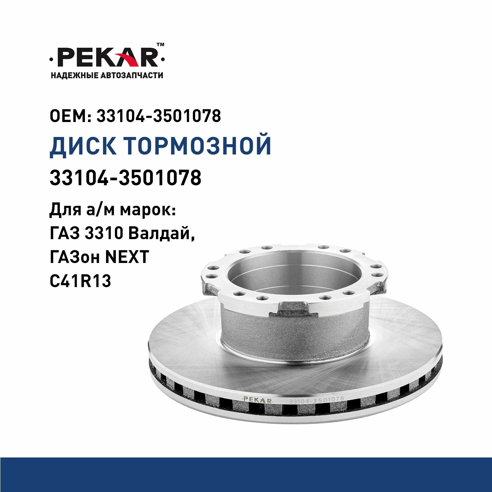Диск тормозной передний/задний вентилируемый для а/м ГАЗ 3310 Валдай, ГАЗон NEXT C41R13, Pekar 331043501078