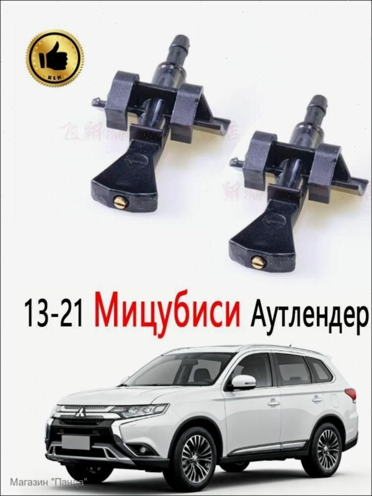Форсунки омывателя лобового стекла 13-21 Мицубиси Аутлендер 2шт