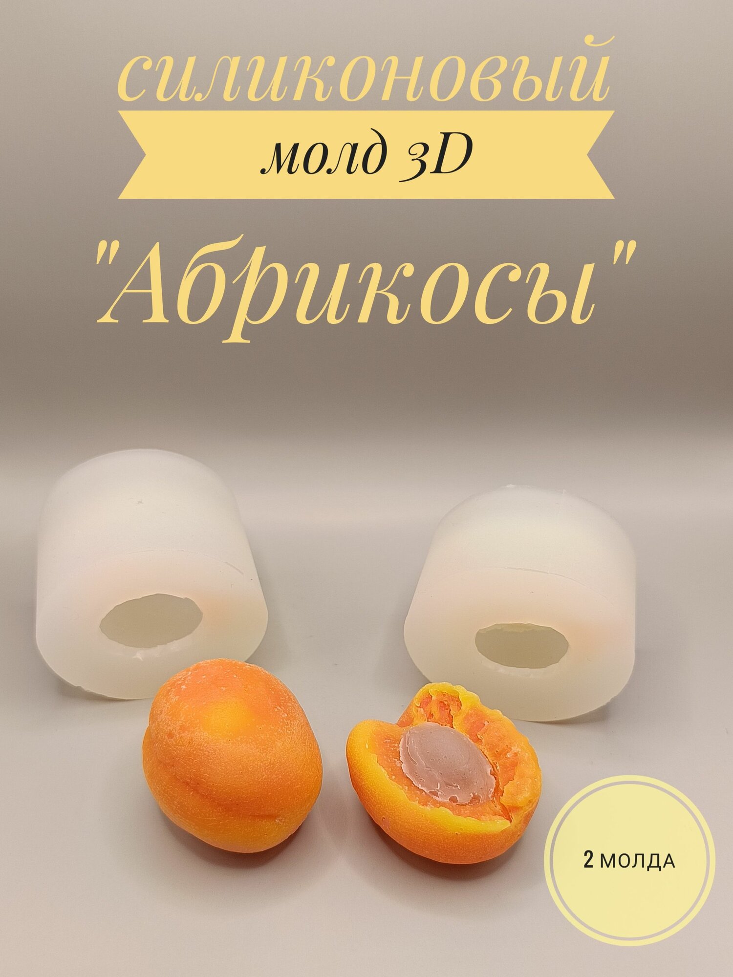 Силиконовый молд 3D "Абрикосы" для шоколада, зефира, мыла, воска, гипса и т. д.