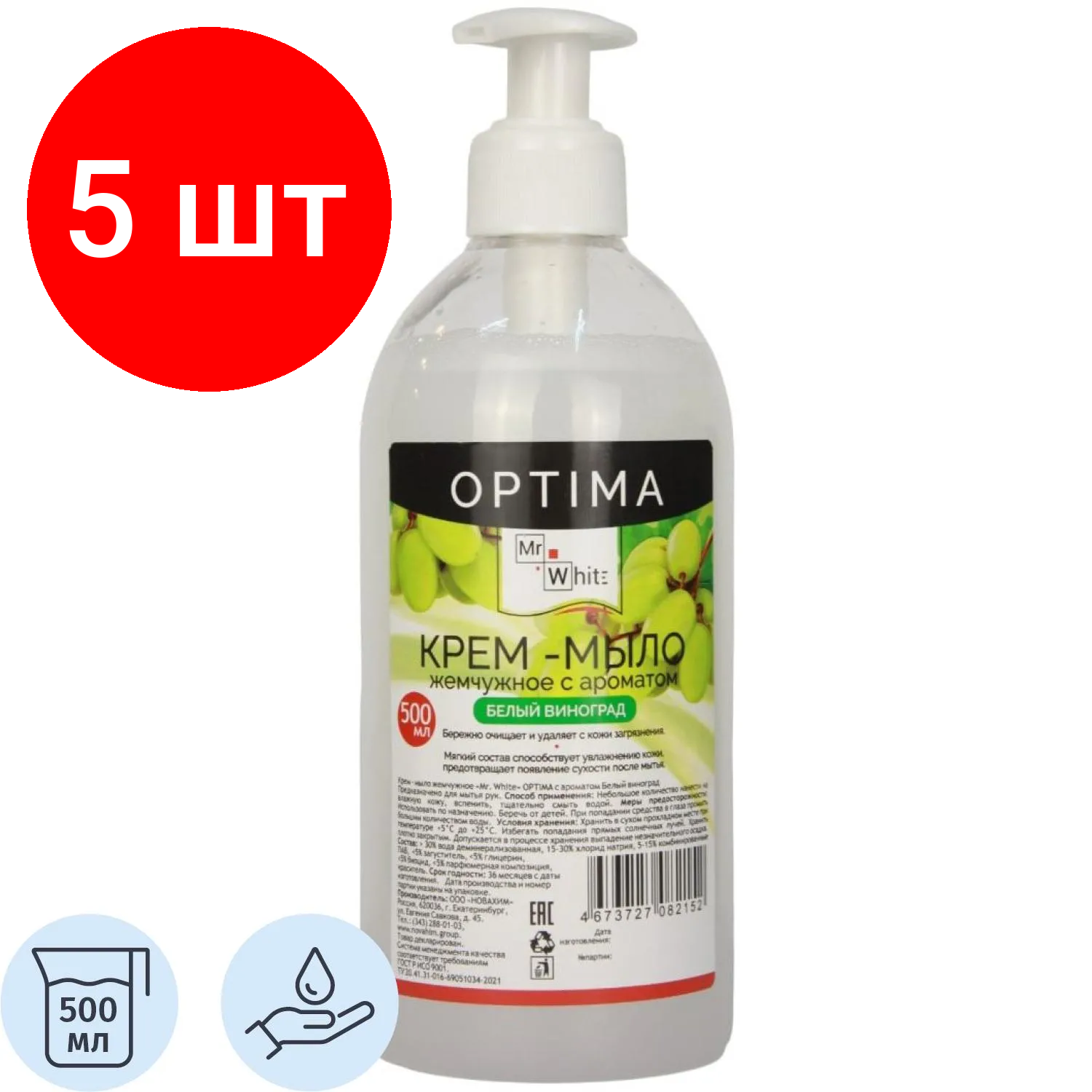 Комплект 5 штук, Крем-мыло жидкое Mr.White OPTIMA Жемчужное Белый виноград 500 мл, помпа