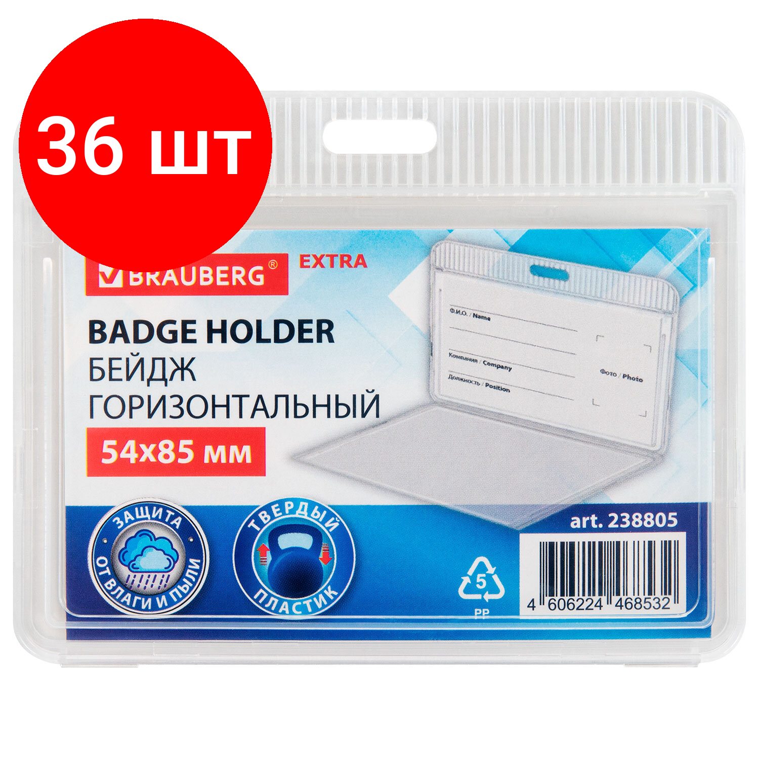 Комплект 36 шт, Бейдж горизонтальный (54х85 мм), прозрачный, защита от влаги И пыли, BRAUBERG EXTRA, 238805