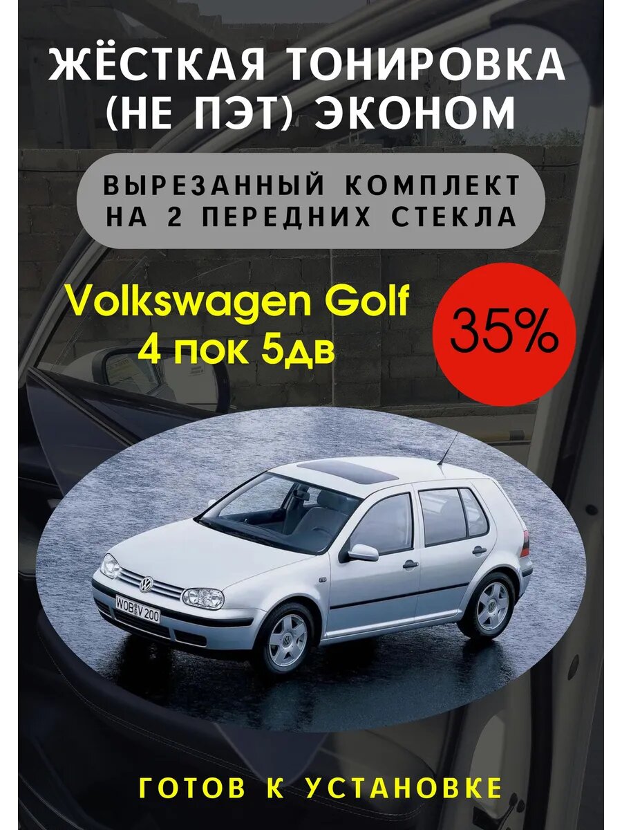 Жесткая тонировка VW Golf 4 5 doors 35%