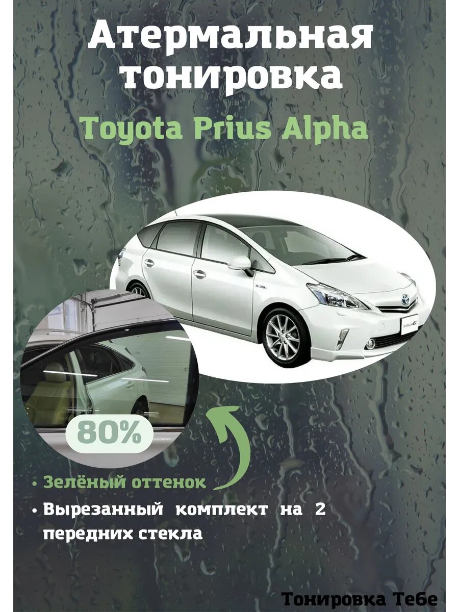 Термо тонировка для Toyota Prius Alpha 80% зеленая
