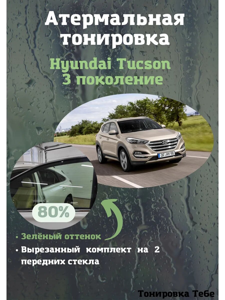 Термо тонировка для Hyundai Tucson 3 поколение 80% зеленая