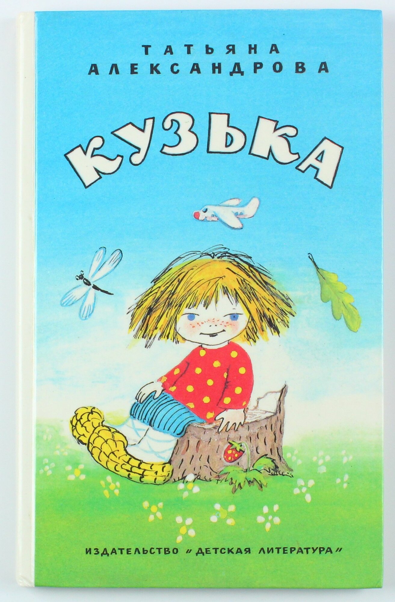 Букинистическая книга Т. Александрова, Кузька, 1986 год