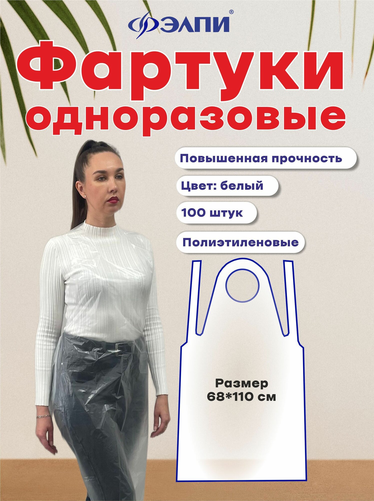 Фартук одноразовый 100 шт плотный полиэтиленовый 68*110 см, прозрачный