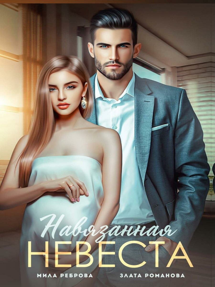 Навязанная невеста. Романова З, Реброва М.