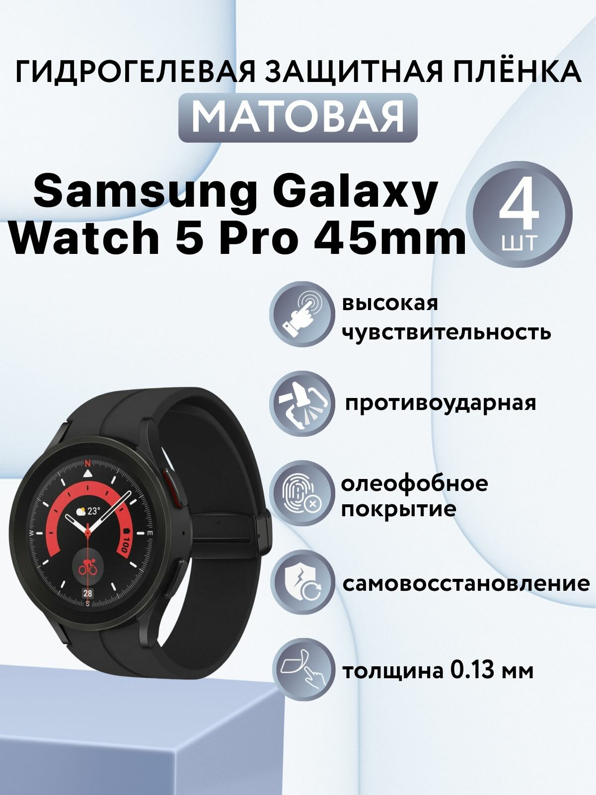 Матовая комплект 4 шт. Гидрогелевая защитная пленка для экрана часов Samsung Galaxy Watch 5 Pro 45 mm / защитная пленка на самсунг гелакси вотч 5 про 45 мм