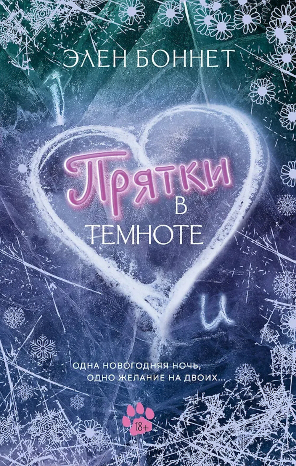 Прятки в темноте: роман. Боннет Э.