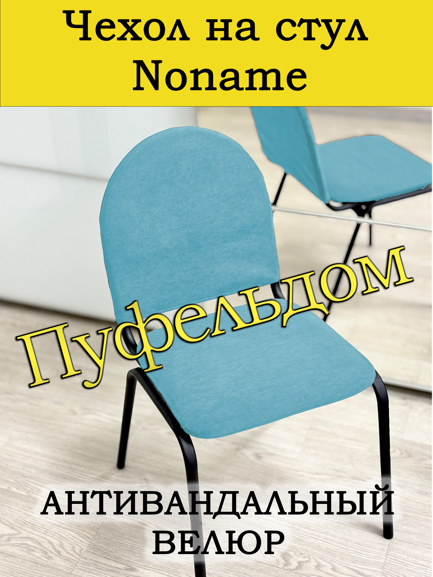 Чехол на стул офисный Noname (голубой)