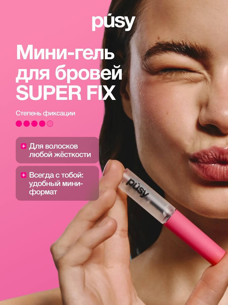 Мини-гель для бровей PUSY, SUPER FIX, фиксирующий, стойкий, прозрачный, 2,5 мл
