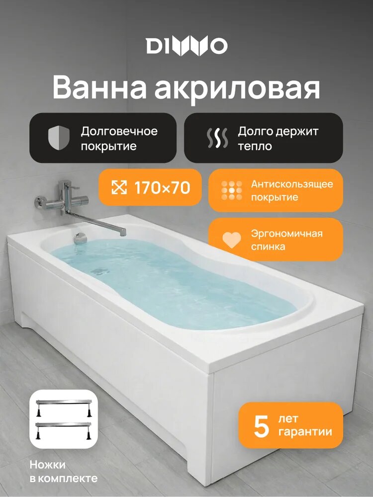 Акриловая ванна DIWO Ярославль 170x70, на ножках, пристенная, белая, глянцевая, прямоугольная, антискользящее покрытие