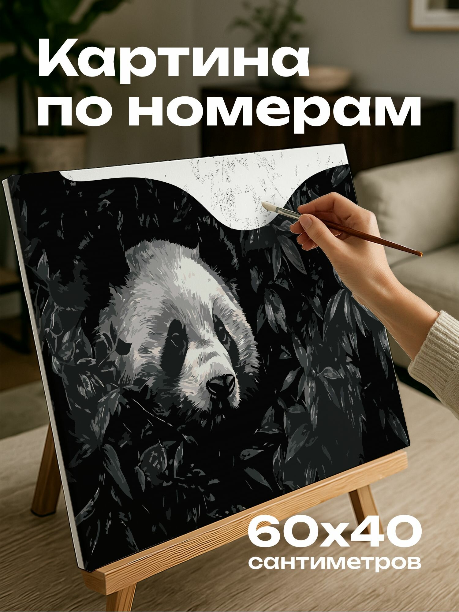 Картина по номерам 60x40 см, панда, уголь, растушевка, текстуры, листва, мудрость, спокойствие, сообразительность