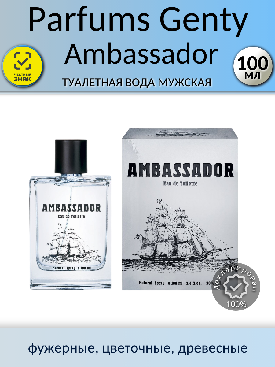 Parfums Genty Ambassador Туалетная вода Мужская 100 мл фужерный, цветочно-древесный аромат