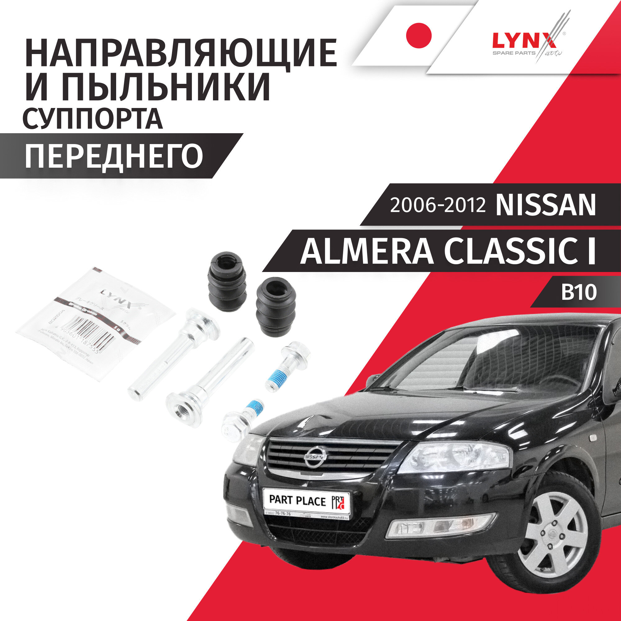 Направляющие и пыльники суппорта переднего Nissan Almera Classic (1) B10 2006 - 2012, Комплект LYNXauto