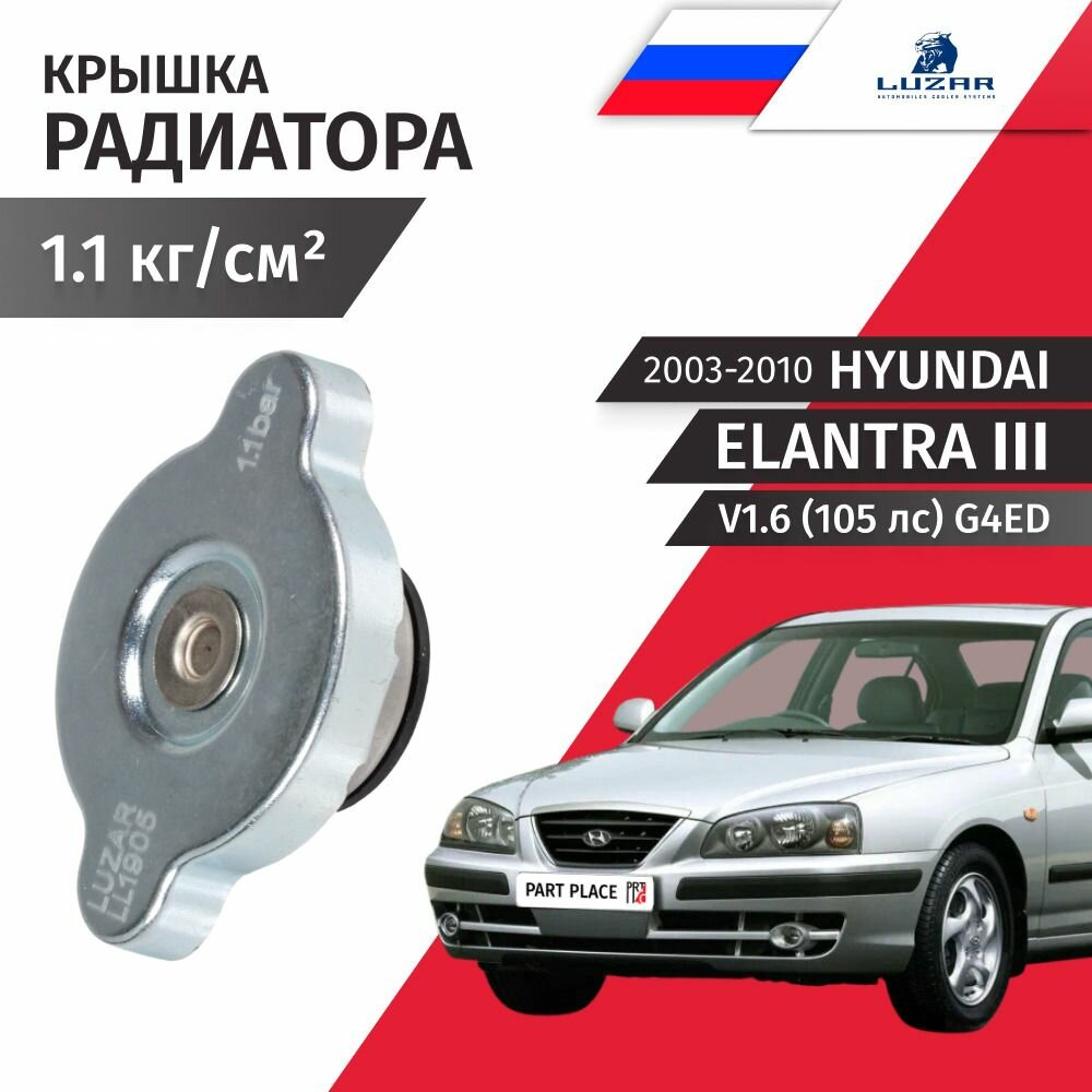 Крышка радиатора Hyundai Elantra (3) XD / Хендай Элантра V1.6 (105лс) G4ED / 2003 2004 2005 2006 2007 2008 2009 2010 / 1 шт LUZAR