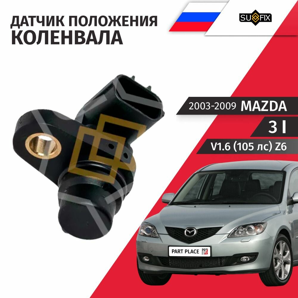 Датчик положения коленчатого вала Mazda 3 (1) BK V1.6 105лс Z6 2003 - 2009, 1 шт SUFIX