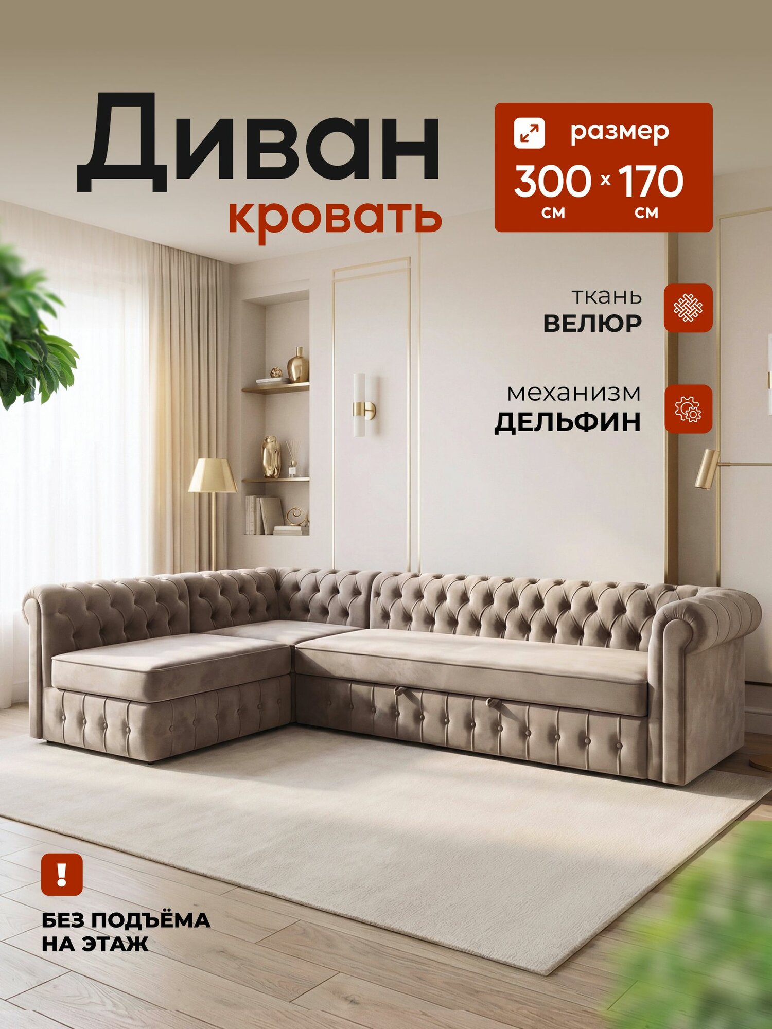 Диван-кровать, угловой, механизм трансформации Дельфин, велюр, бежевый